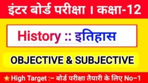 Class 12th History Objective & Subjective 2024 इतिहास कक्षा 12 All Chapter