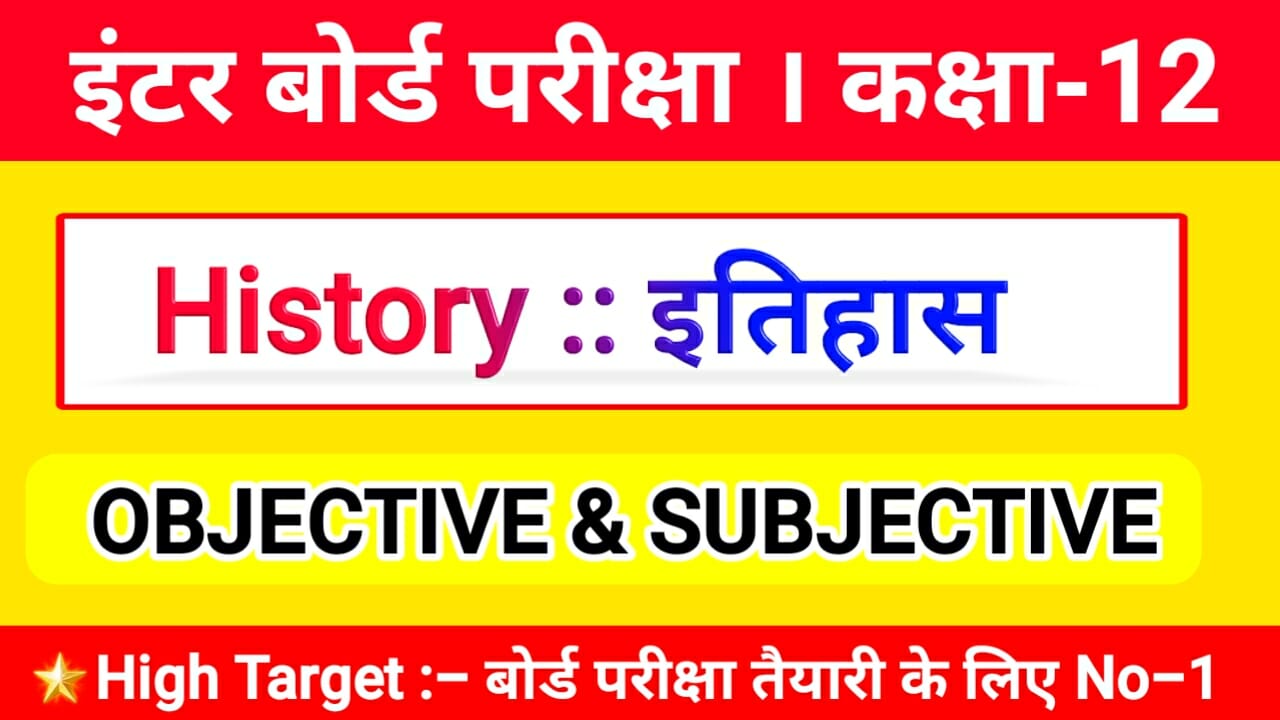 Class 12th History Objective & Subjective 2024 इतिहास कक्षा 12 All Chapter