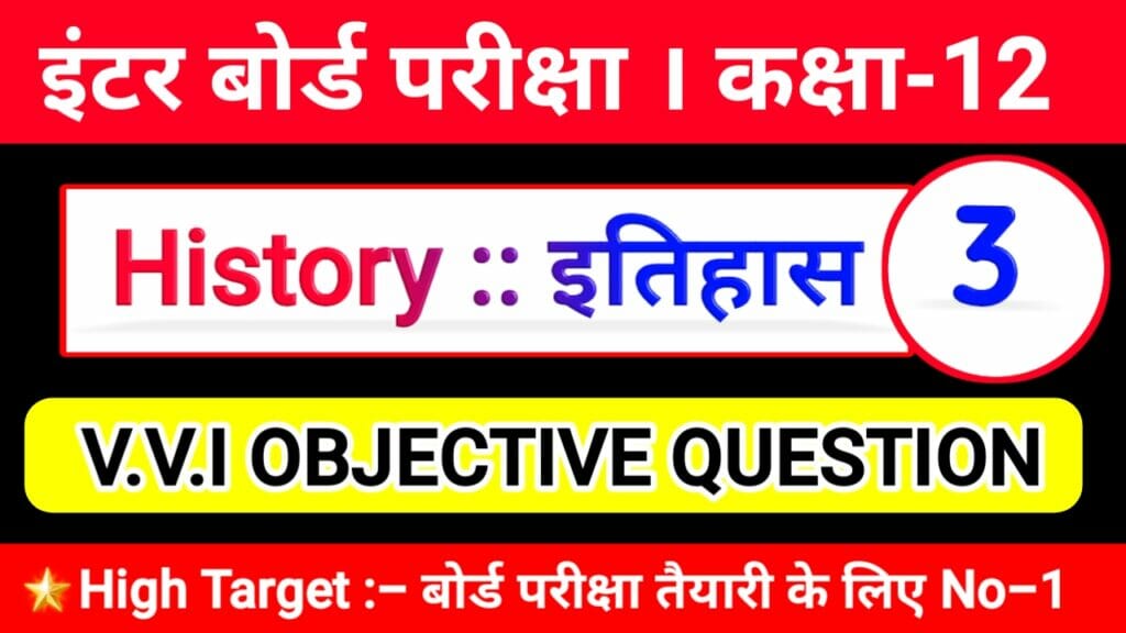 Class 12th Hintory Objective Question in Hindi इतिहास कक्षा 12 प्रश्न उत्तर