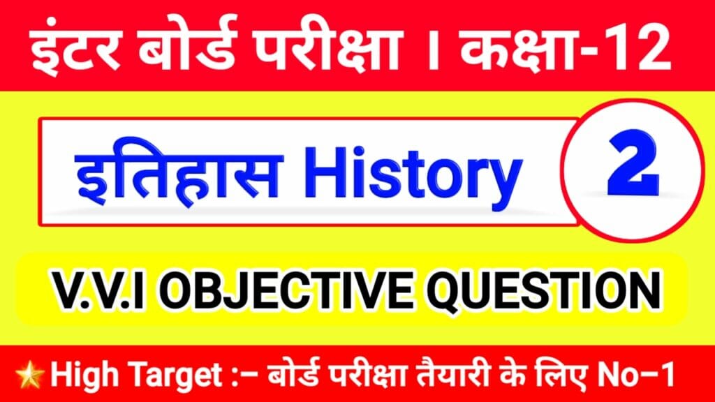 Class 12th Hintory Objective Question in Hindi इतिहास कक्षा 12 प्रश्न उत्तर
