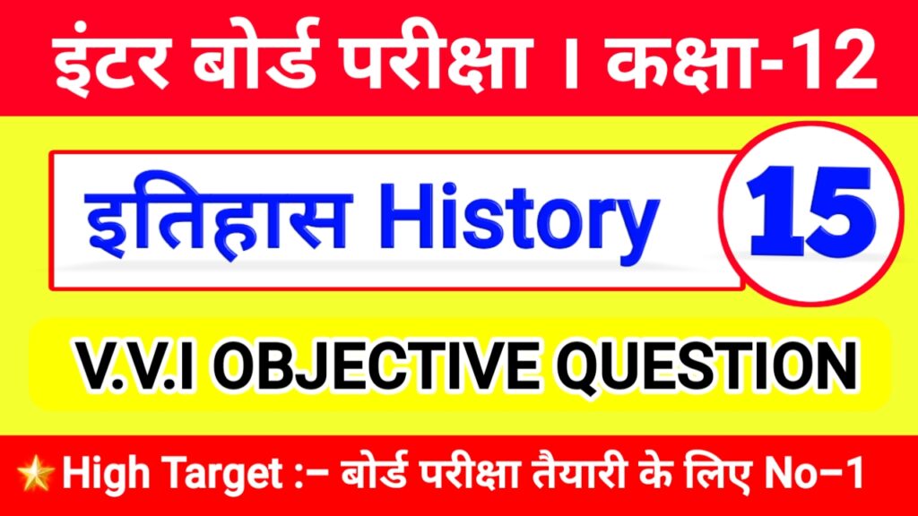 class 12 ka history ka objective question 2022 इतिहास कक्षा 12 OBJECTIVE