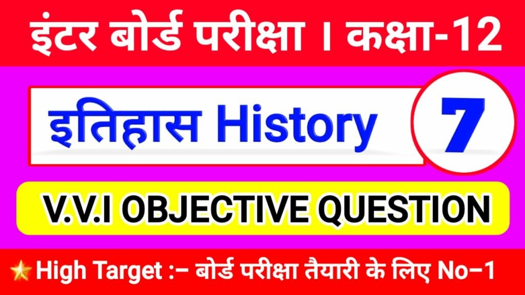 Class 12th Hintory Objective Question in Hindi इतिहास कक्षा 12 प्रश्न उत्तर