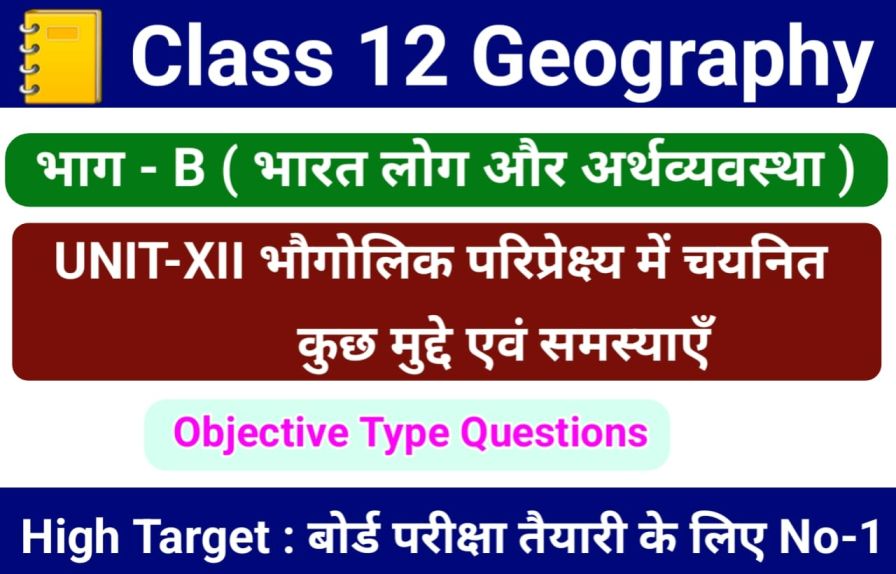 UNIT-XII भौगोलिक परिप्रेक्ष्य में चयनित कुछ मुद्दे एवं समस्याएँ - High ...