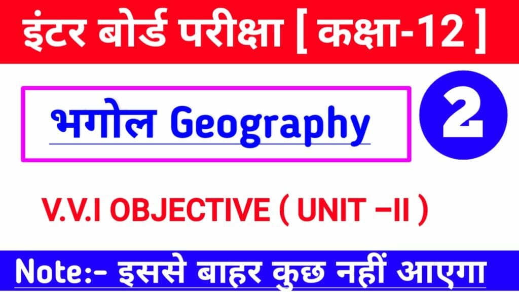 Class 12th Geography Objective Question 2021 - Inter Exam 2021