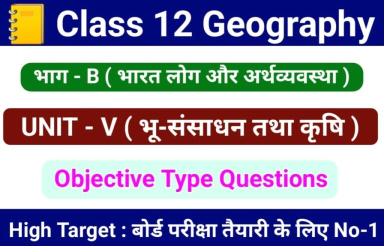 UNIT - V भू-संसाधन तथा कृषि - High Target