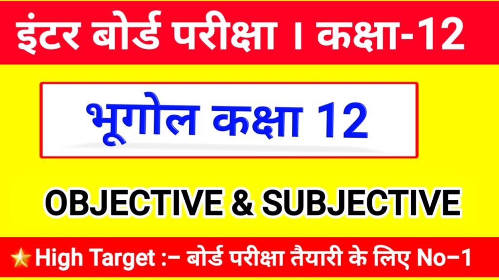 bihar board class 12th geography objective question 2022 ( UNIT - VI ...