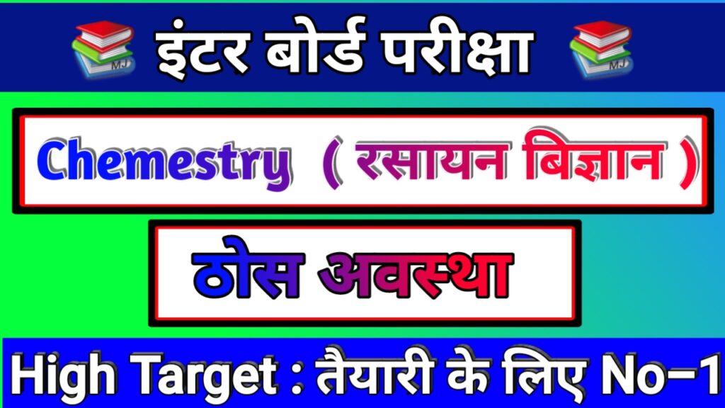 Class 12 Chemistry Chapter 1. ठोस अवस्था The Solid State Objective ...
