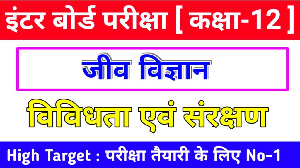 Biology Class 12th Archives - High Target