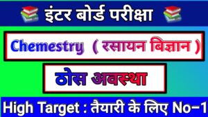 Class 12 Chemistry Chapter 1. ठोस अवस्था The Solid State Objective Question 2022 Class 12 ...