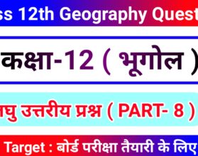 Class 12th Geography लघु उत्तरीय प्रश्नोत्तर ( 20 Marks ) PART - 1 ...