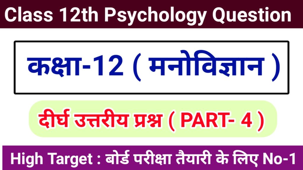 Class 12th Psychology ( दीर्घ उत्तरीय प्रश्न ) PART- 4 - High Target