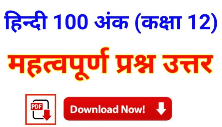 Bihar Board Class 12 Hindi Important Question Answer 2022 Archives bihar-board-class-12-hindi-important-question-answer-2022-archives