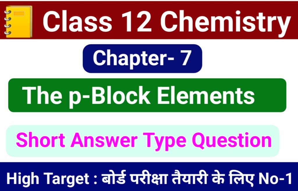 Class 12th Chemistry ( p-ब्लॉक तत्त्व ) Short Answer Type Question in ...